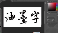 PS滤镜制作毛笔字、油墨字