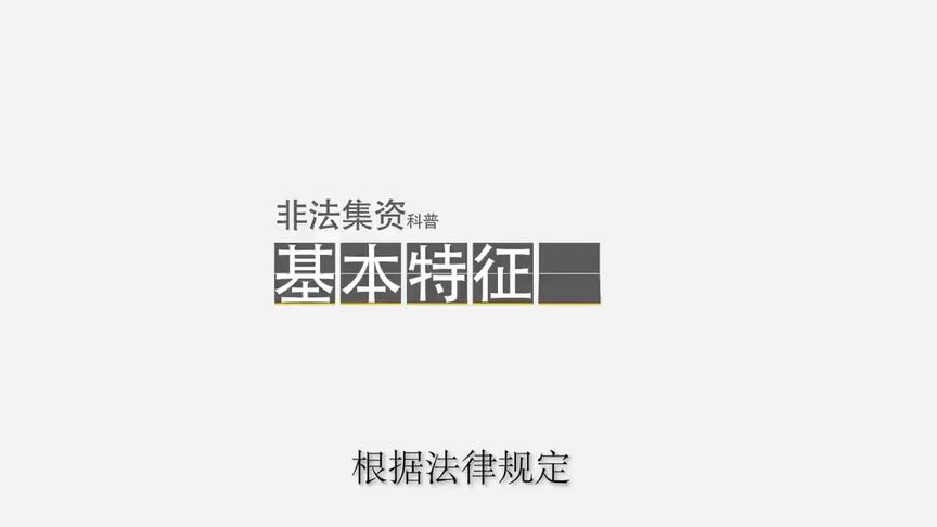 【非法集资宣传视频 | 非法集资的定义和基本特征】