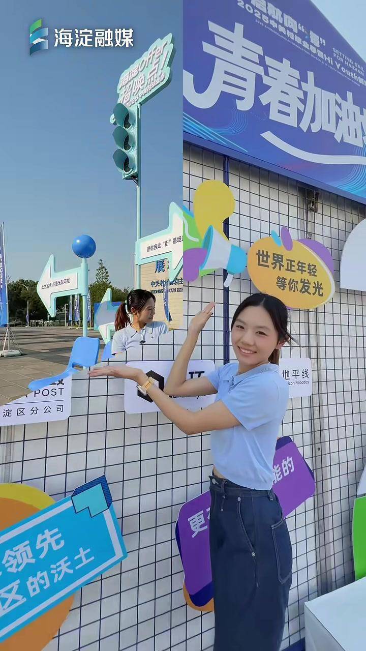 【城市尝先师】#2025中关村毕业季"青春加油站",4600+实习就业岗位...