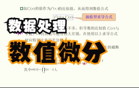 计算物理第十讲:数值微分