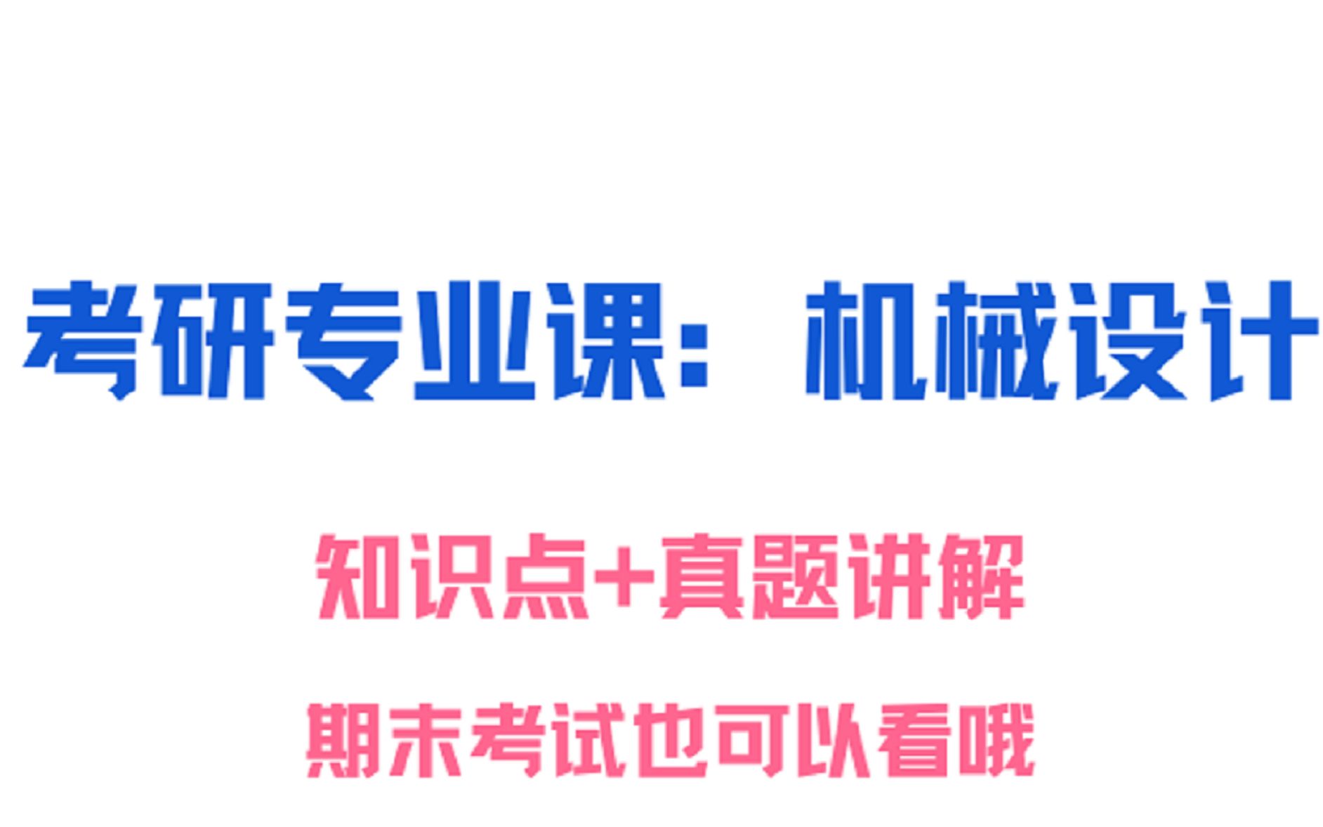 机械设计:螺栓题讲解