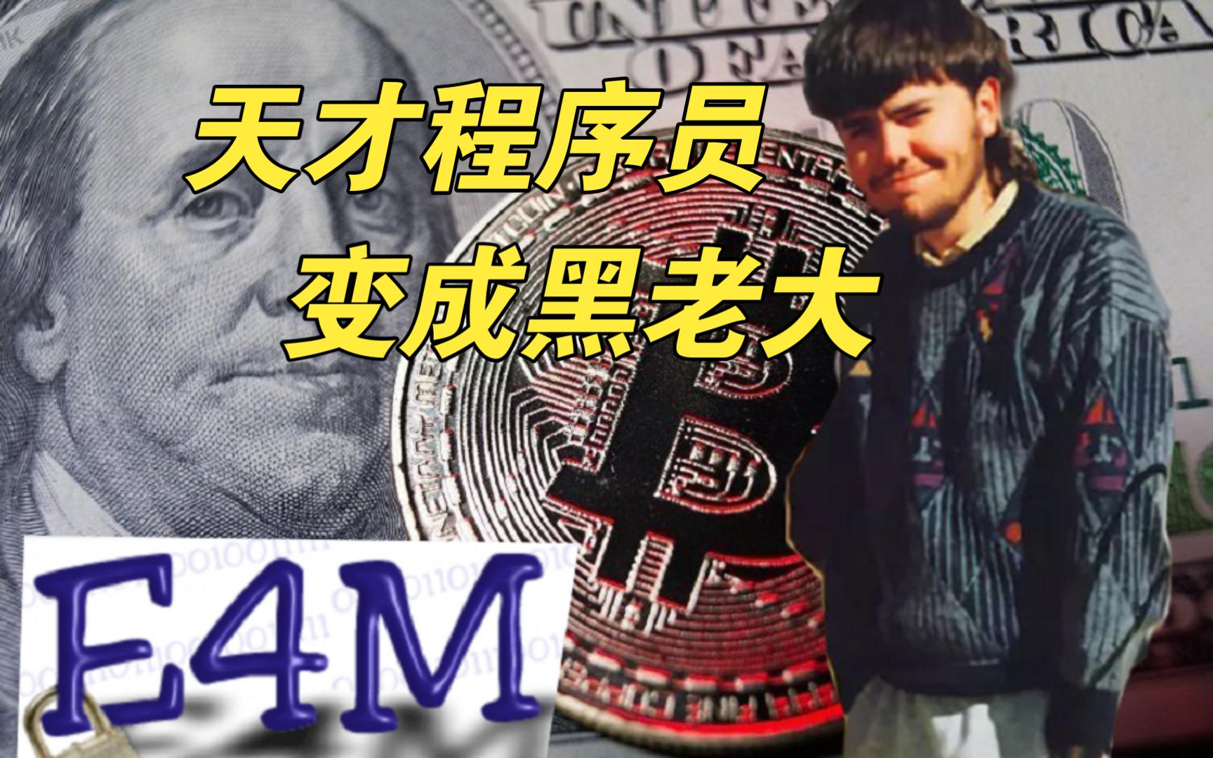 【传奇档案01】什么程序员能够坐拥犯罪帝国