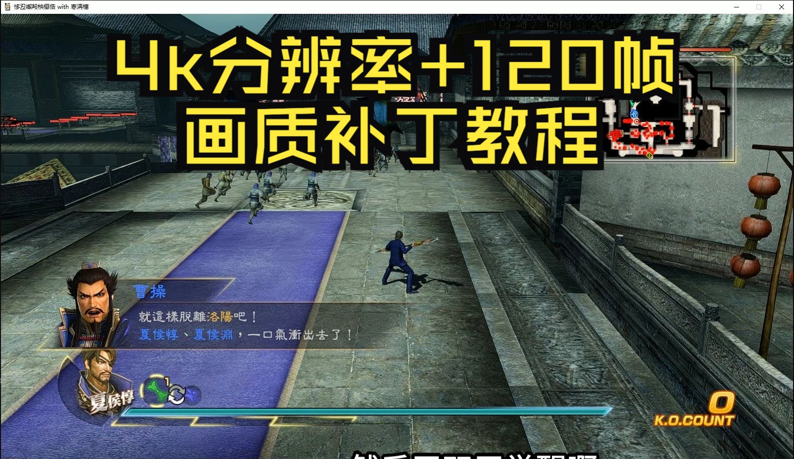 真三国无双7猛将传V1.04+4K分辨率+120帧补丁+画质补丁教程