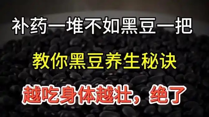 补药一堆不如黑豆一把,教你黑豆养生秘诀,越吃身体越壮,绝了