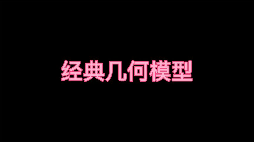 初中数学学习方法:中考常考几何模型,内含重要结论,初中生掌握