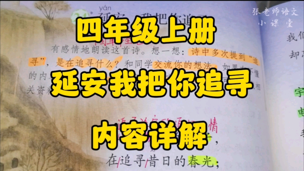 四年级上册:《延安我把你追寻》内容详解,一起体会延安精神带给我们...