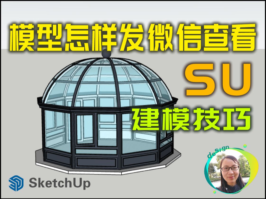 SU模型怎样发微信查看