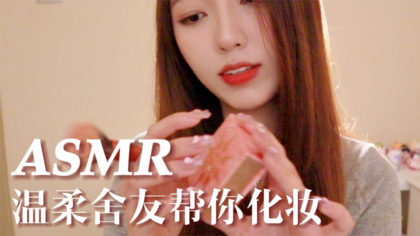 【中文助眠】温柔舍友帮你化妆啦ߌ�声控减压助眠