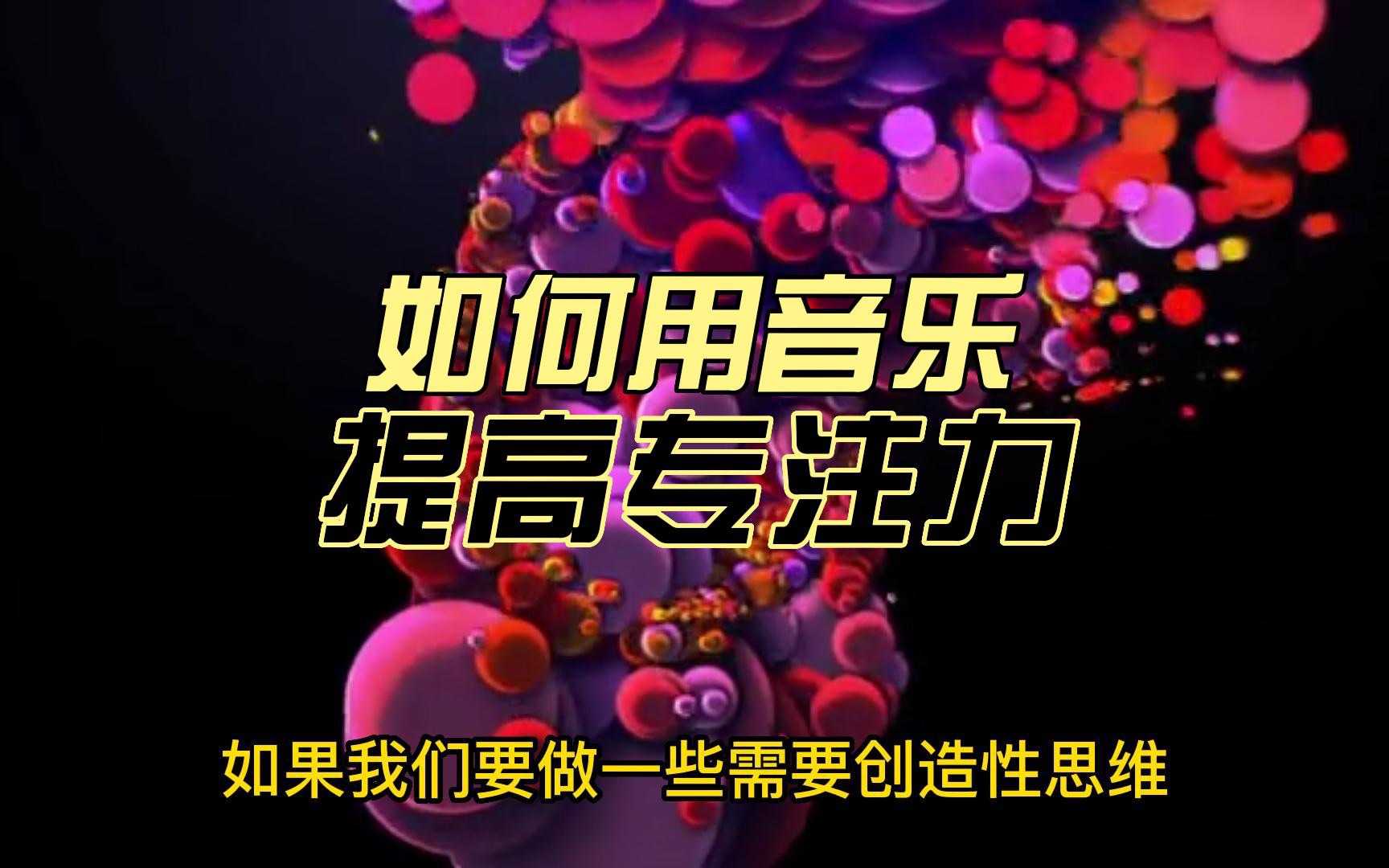 如何利用音乐来提高专注力你们有没有听过这样一句话:音乐是灵魂的...