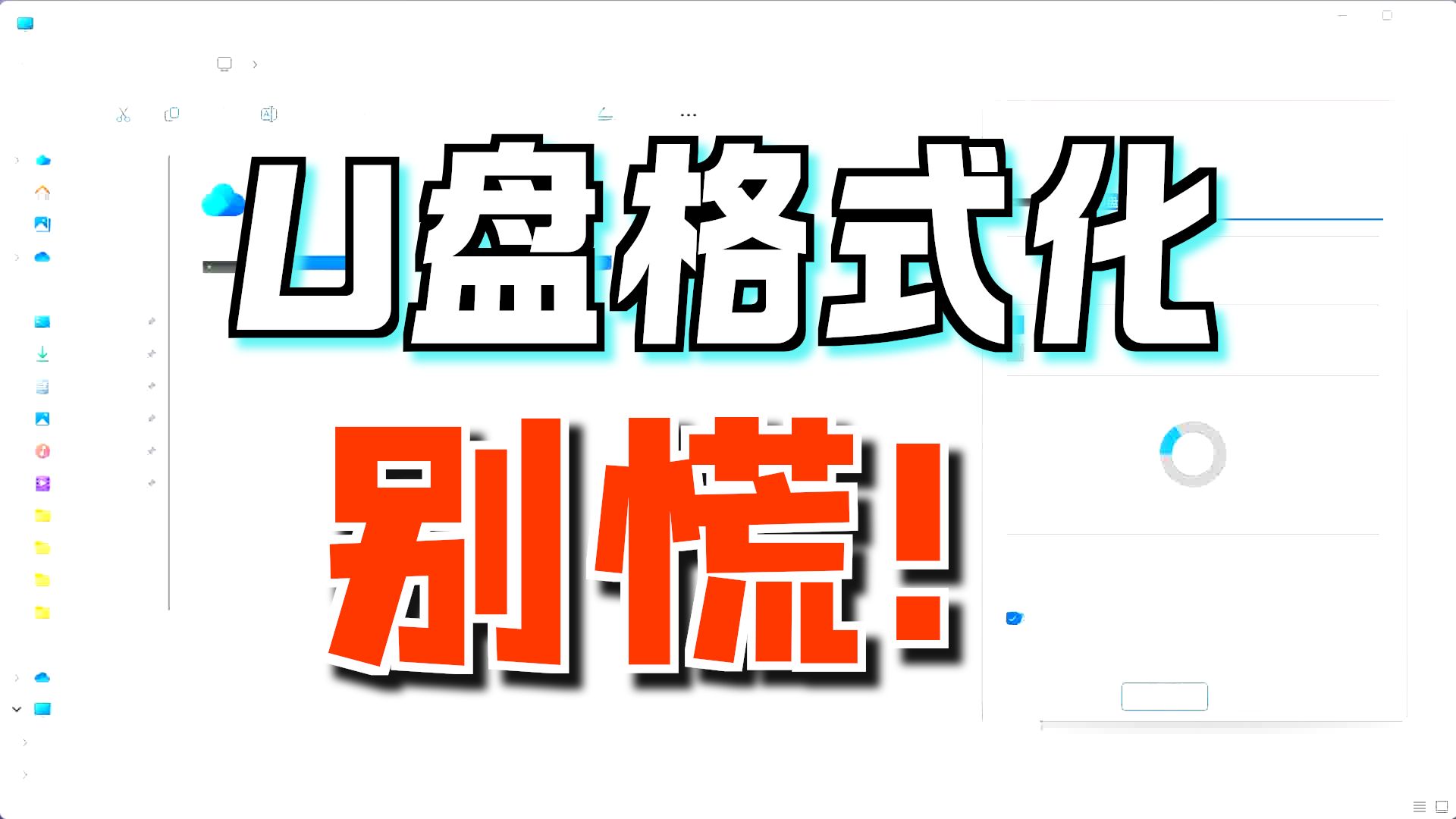 电脑弹出“格式化U盘”?别急着点!这样操作数据还能救!