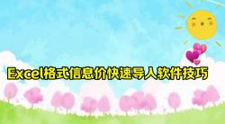 广西博奥云计价-【技巧】Excel格式信息价快速导入
