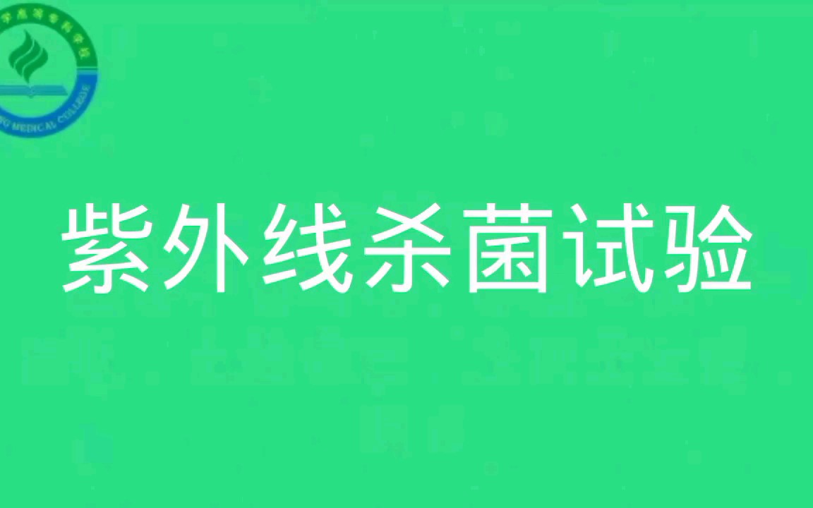 〔紫外线杀菌实验〕