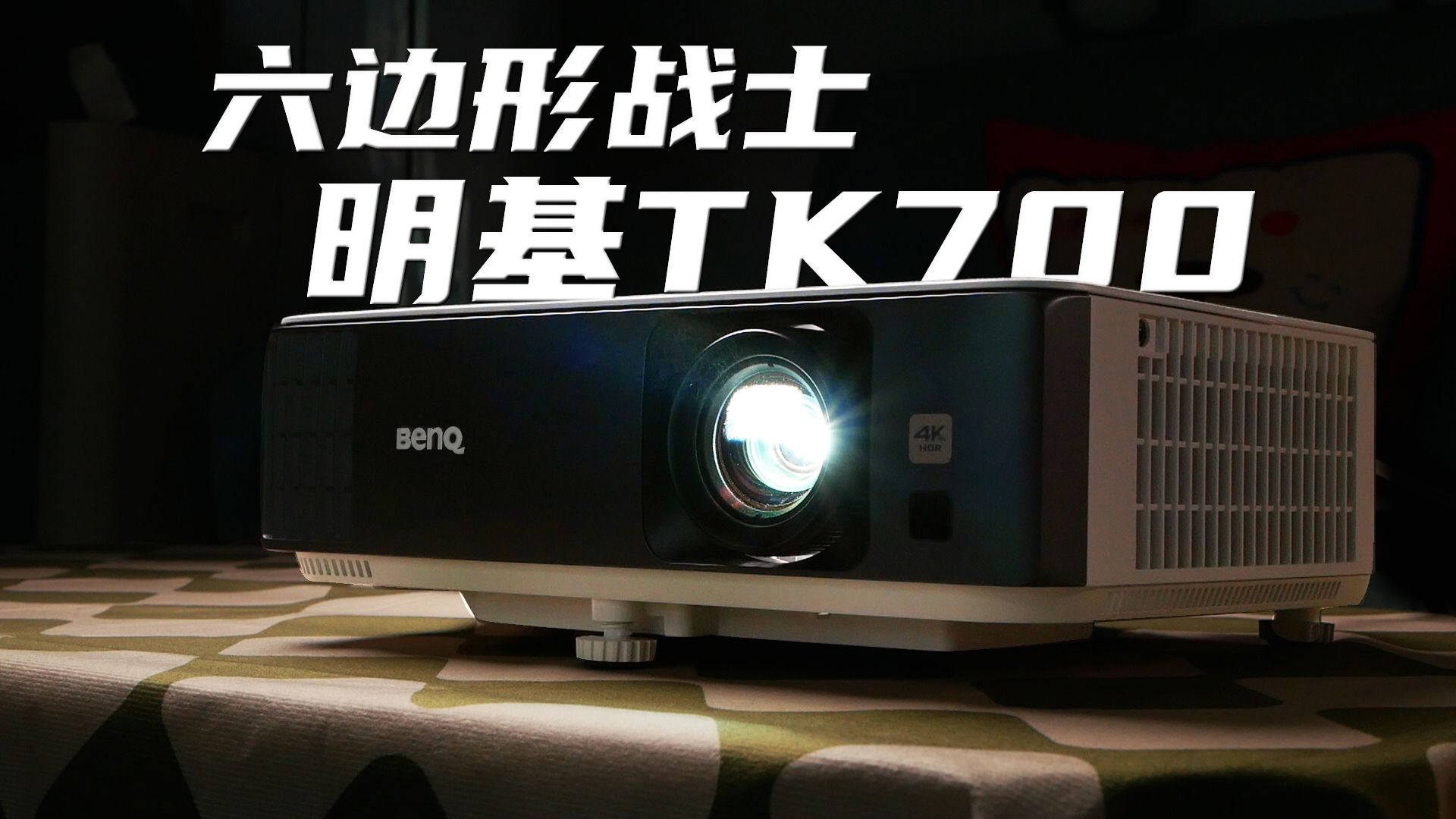 4K HDR投影仪竟然还带高刷?!明基TK700投影仪使用体验