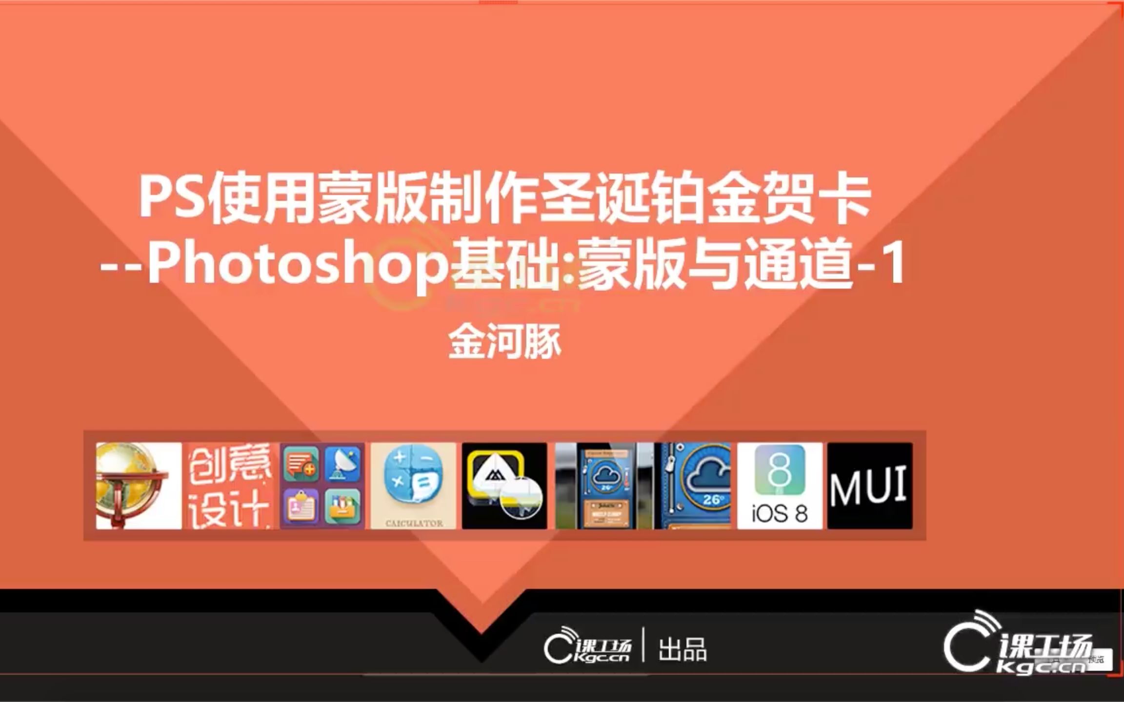 「PS就业课」_第十四节_《使用蒙版制作圣诞铂金贺卡-蒙版与通道1》