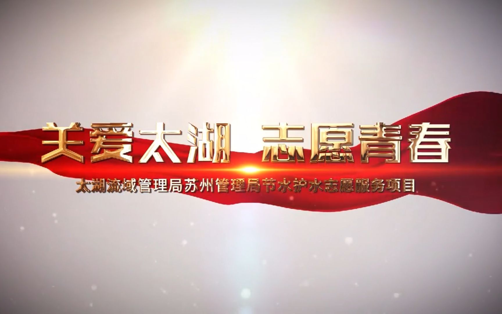 太湖流域管理局苏州管理局志愿服务宣传视频