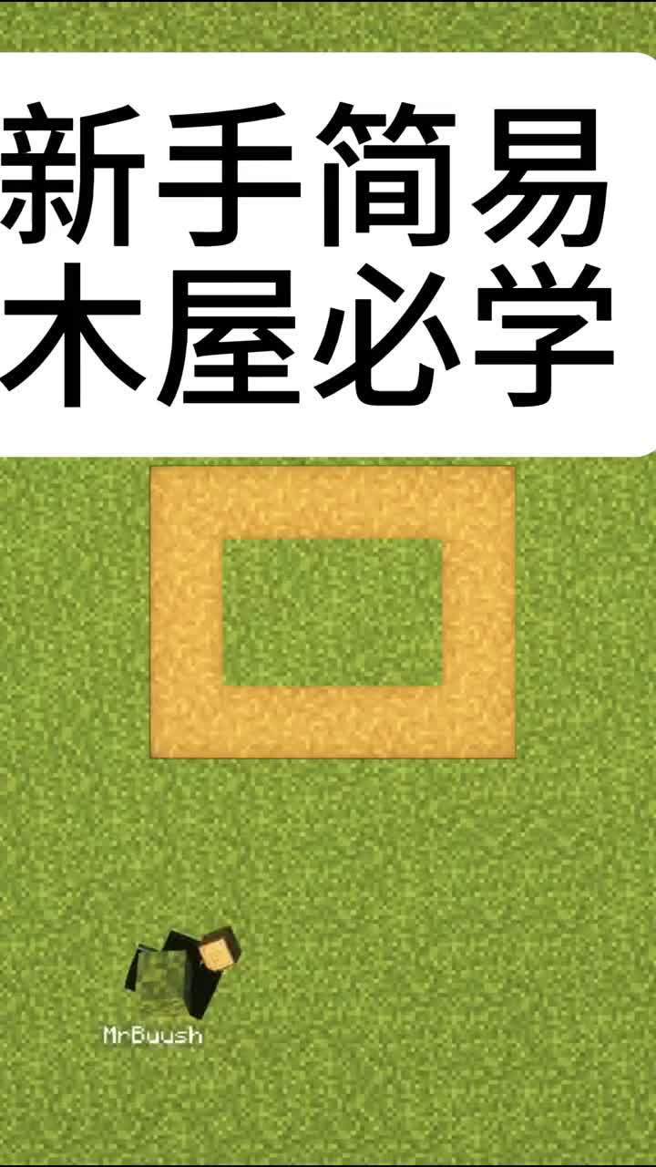 #我的世界 #mc房子建筑教程 #生存建造 #生存