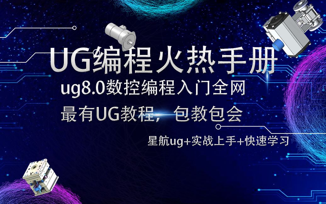 ug8.0数控编程入门全网火爆视频集