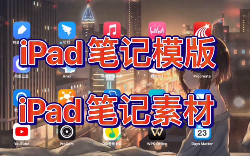 【iPad学习资源分享】iPad珍藏电子笔记模版和素材分享,打造无纸化...