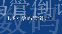 大尺寸数码管倒计时产品,每位都是1.8寸,3寸,4寸,5寸或更大的尺寸