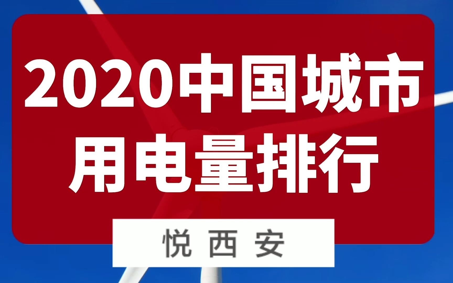 2020年中国大陆城市全社会用电量排行