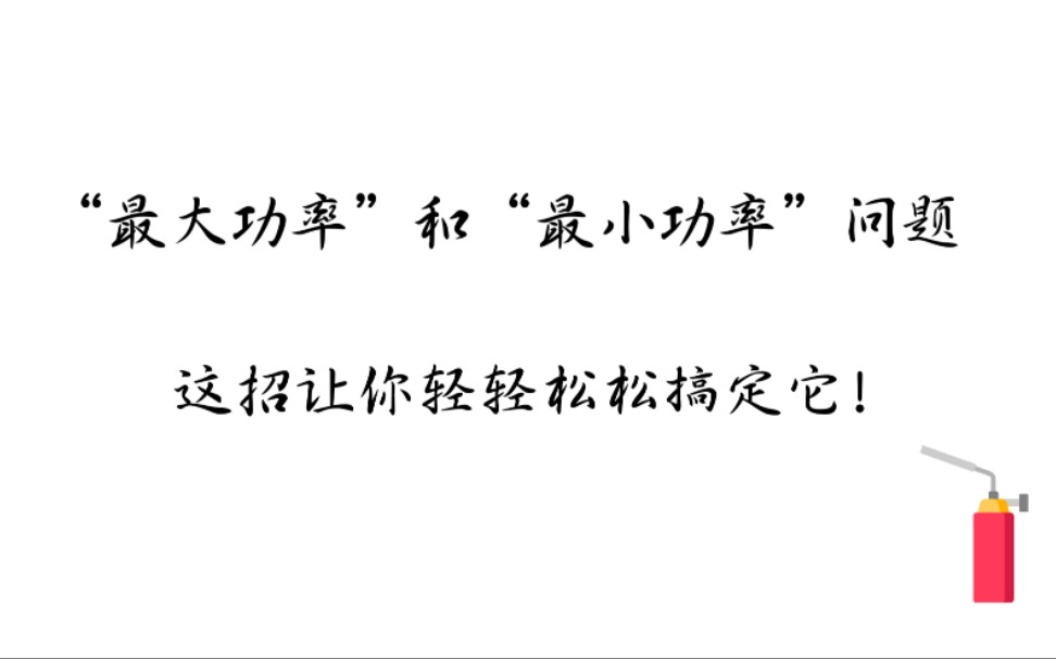 【初三电学】最大功率和最小功率问题,鄙人有一招可以快速解决你的...