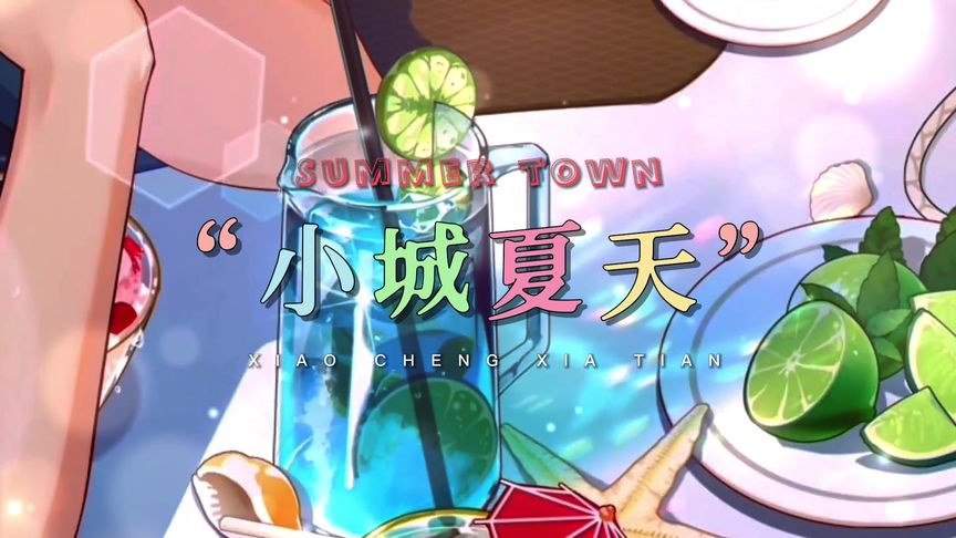 LBI利比《小城夏天》卡通动漫青春校园唯美爱情歌曲mv视频背景…