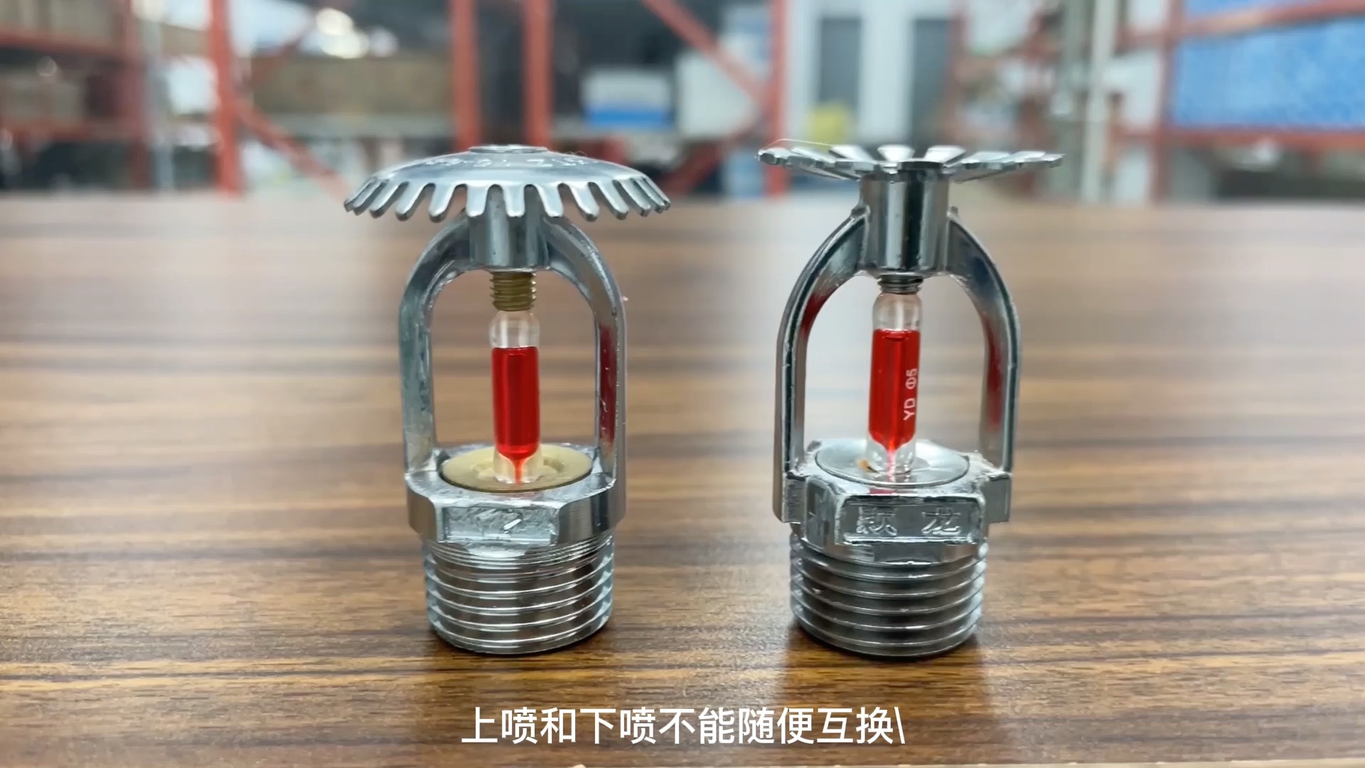 颖龙消防喷头中上喷和下喷的区别