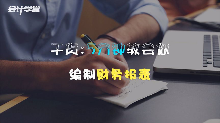 干货:5分钟教会你编制财务报表 你绝对会喜欢!