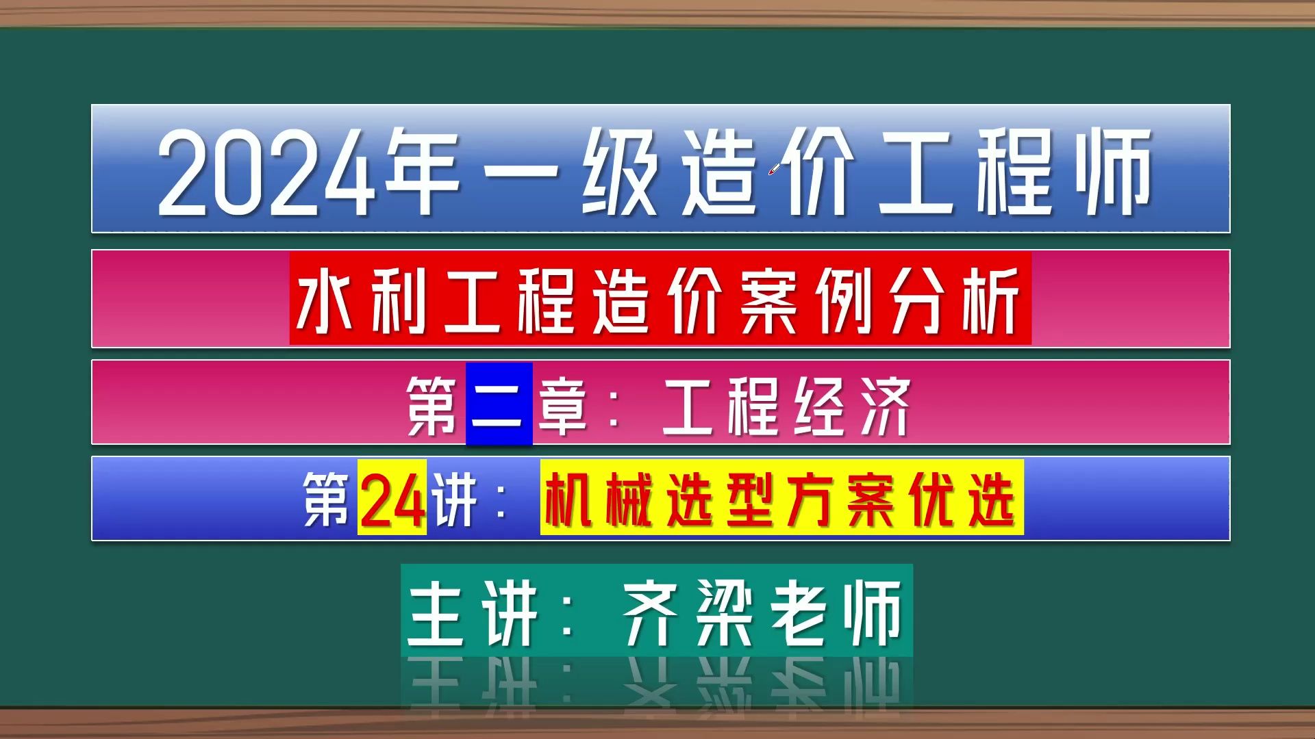 齐梁水利2024年一级水利造价案例分析(24年精讲第47讲)第二章工程...