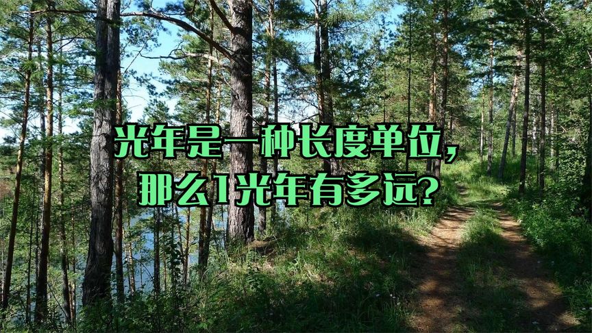 光年是一种长度单位,那么1光年有多远?