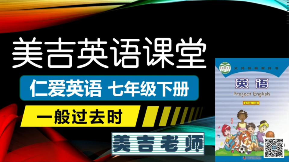 美吉老师英语课堂-仁爱英语-7年级下册 - 语法专题 - 一般过去时