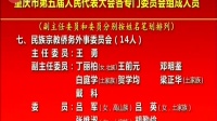 重庆市第五届人民代表大会各专门委员会组成人员 重庆新闻联播 ...