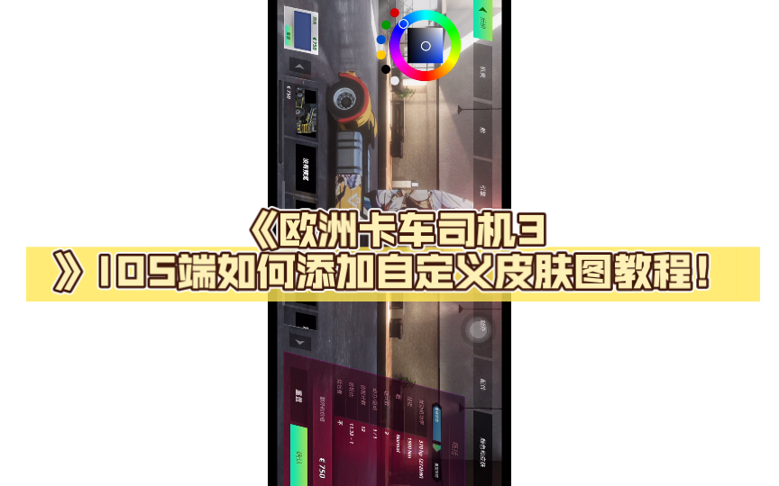 《欧洲卡车司机3》IOS端如何添加自定义皮肤图教程!