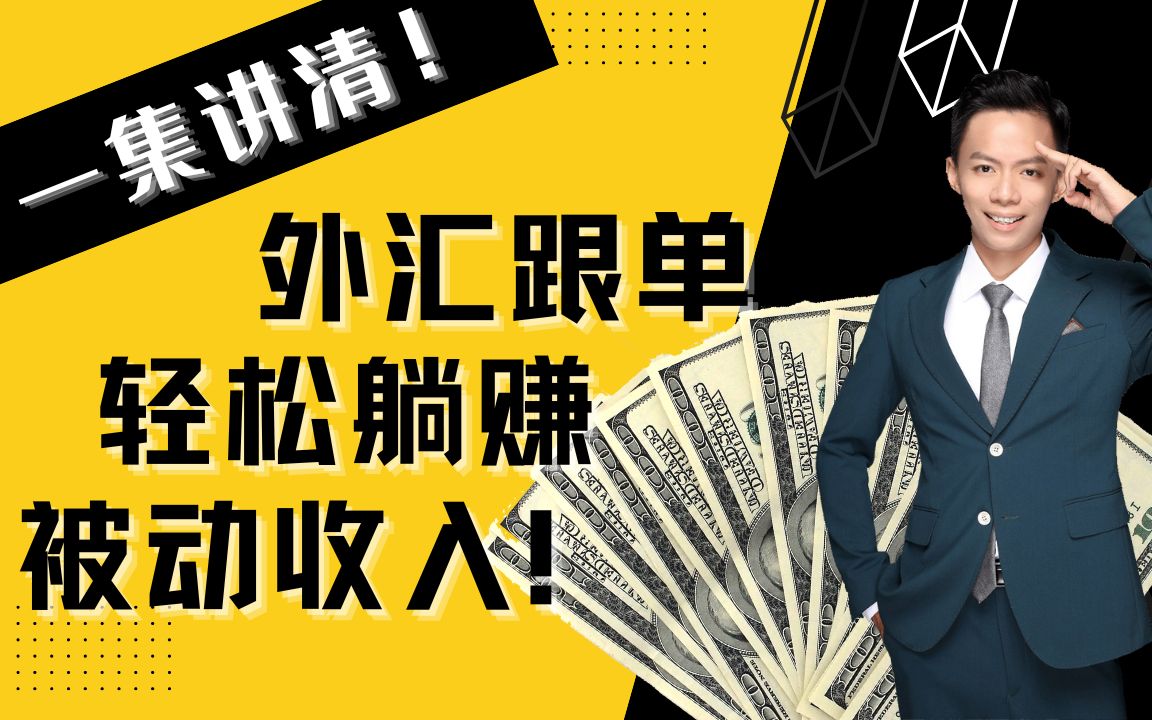 全网最可行实现被动收入的方法 一集讲清!
