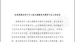 在党委理论学习中心组主题教育专题学习会上的发言