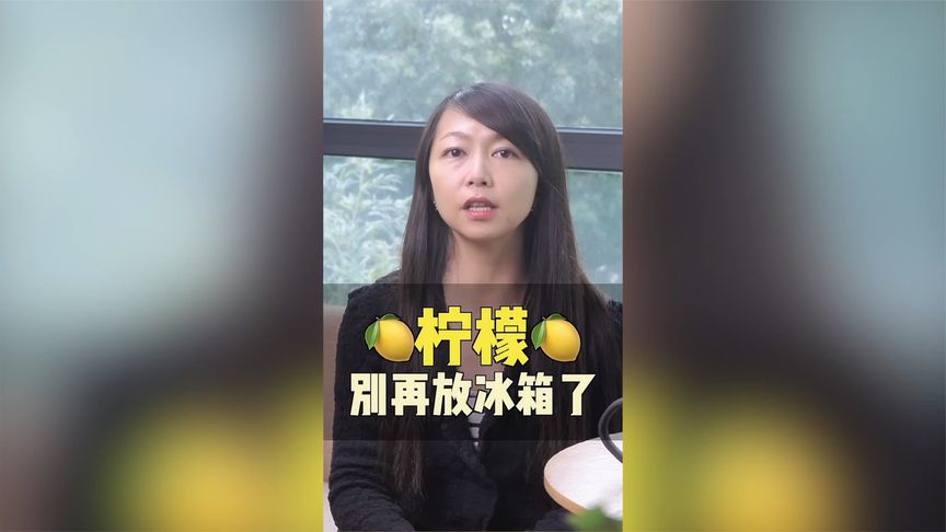 不是所有水果都要放冰箱的,比如柠檬、牛油果～