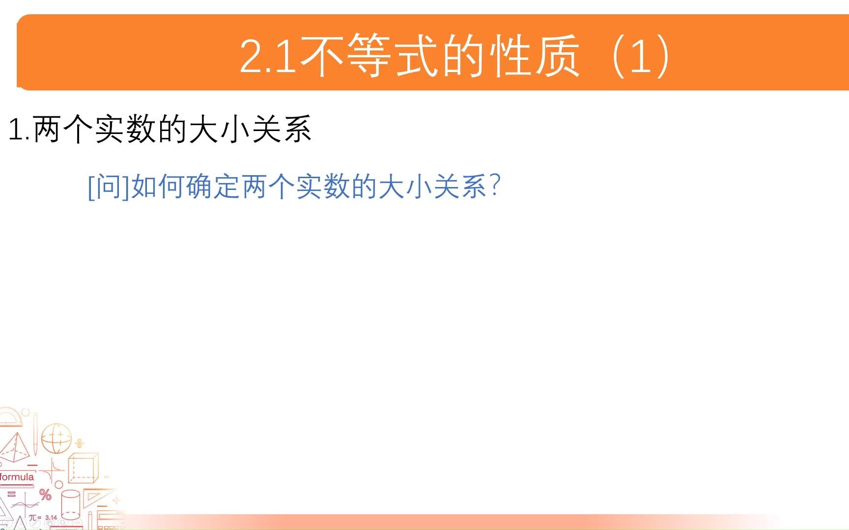 高中数学2.1.3不等式的性质