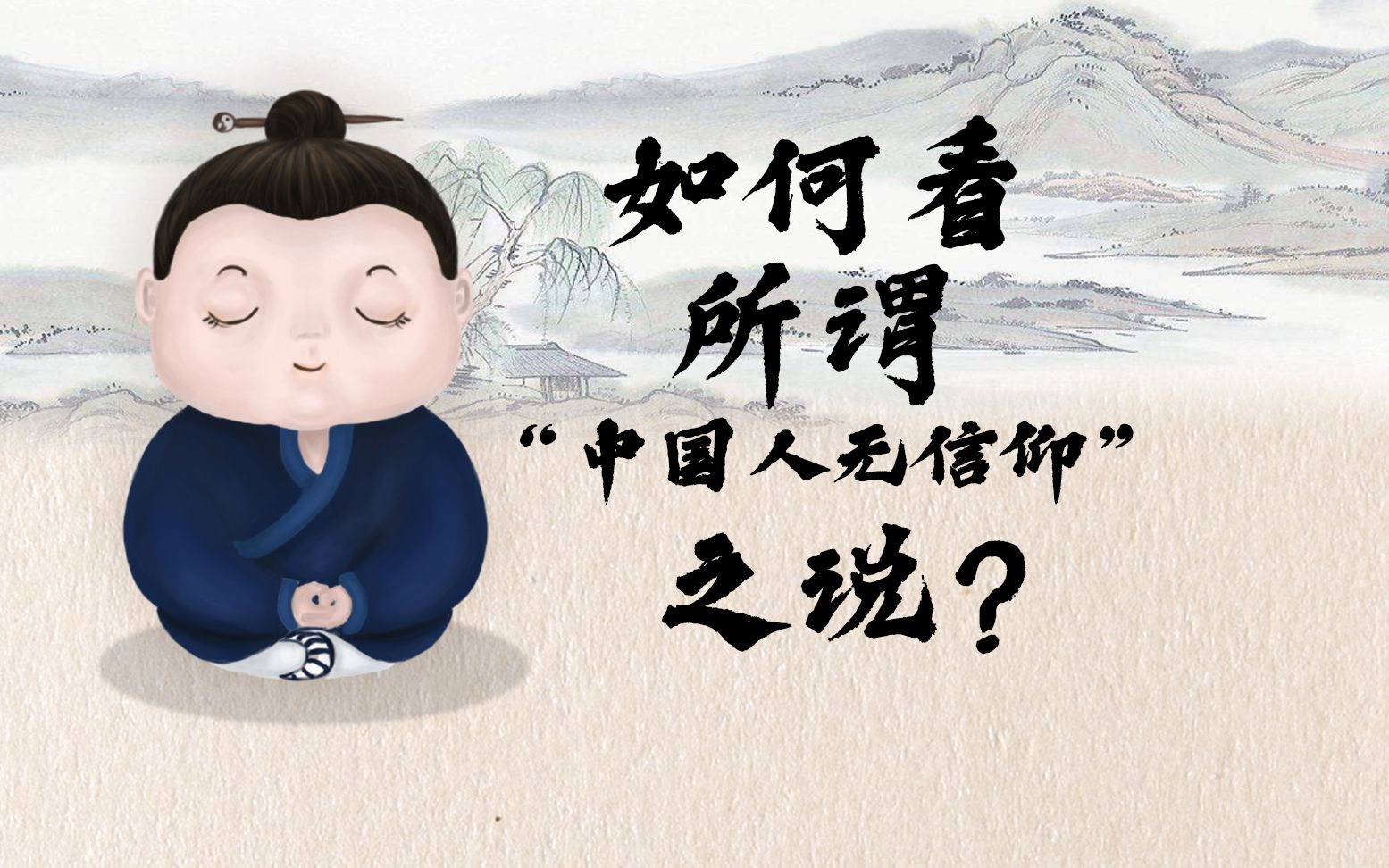 如何看待所谓“中国人无信仰”之说?