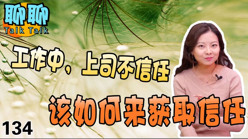 工作中,上司不信任,该如何来获取信任