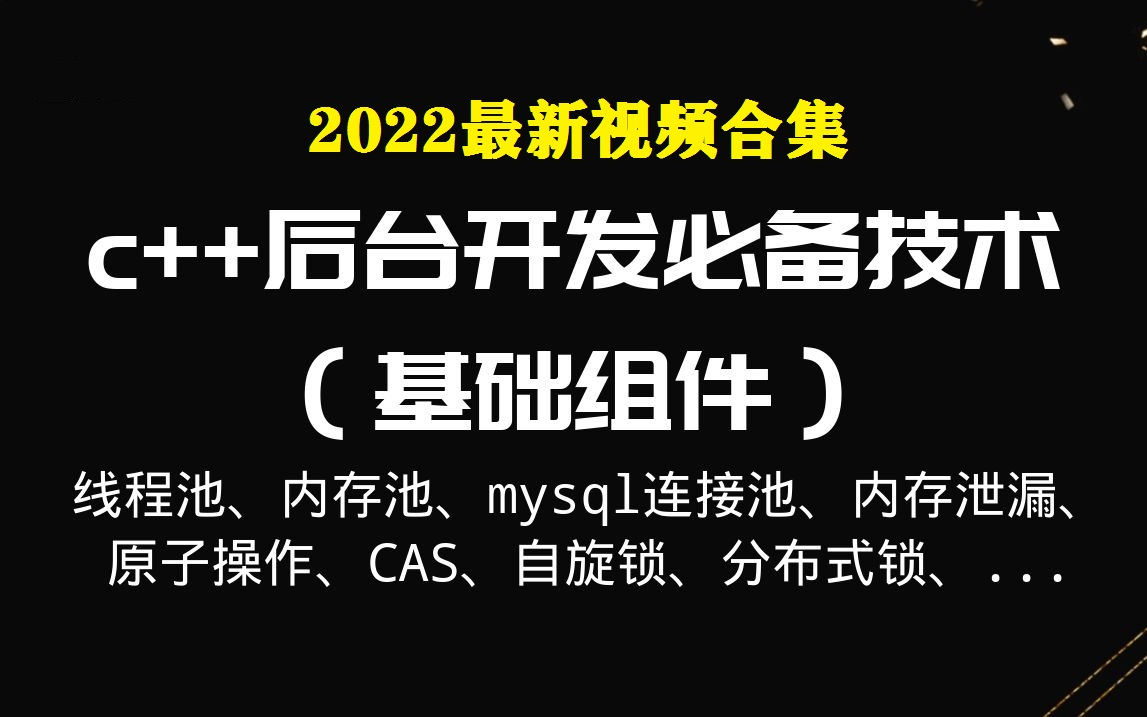 c++后台开发必备技术(基础组件)-线程池、内存池、mysql连接池、内存...