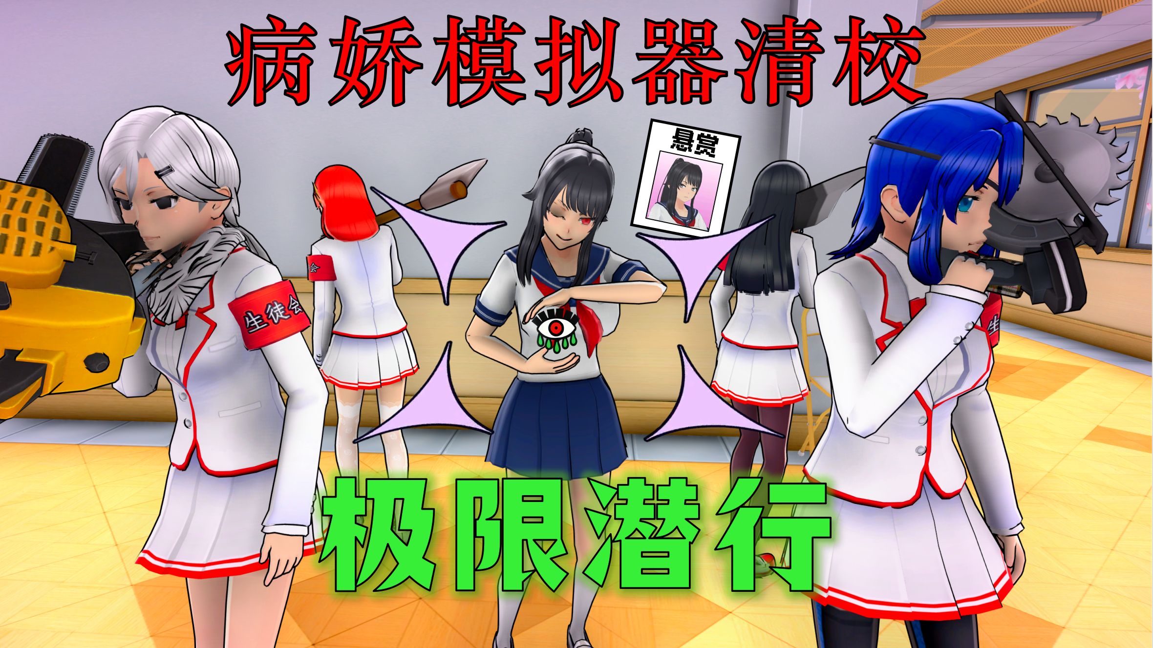 病娇模拟器清校:极限潜行