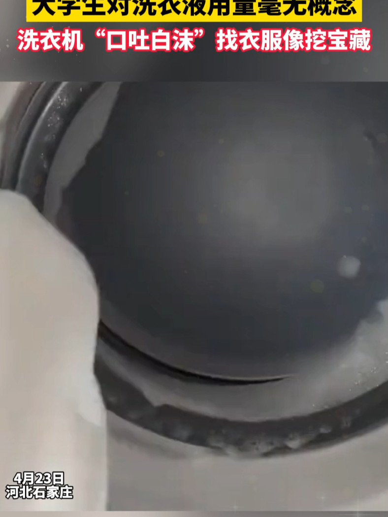 大学生对洗衣液用量毫无概念,洗衣机“口吐白沫”