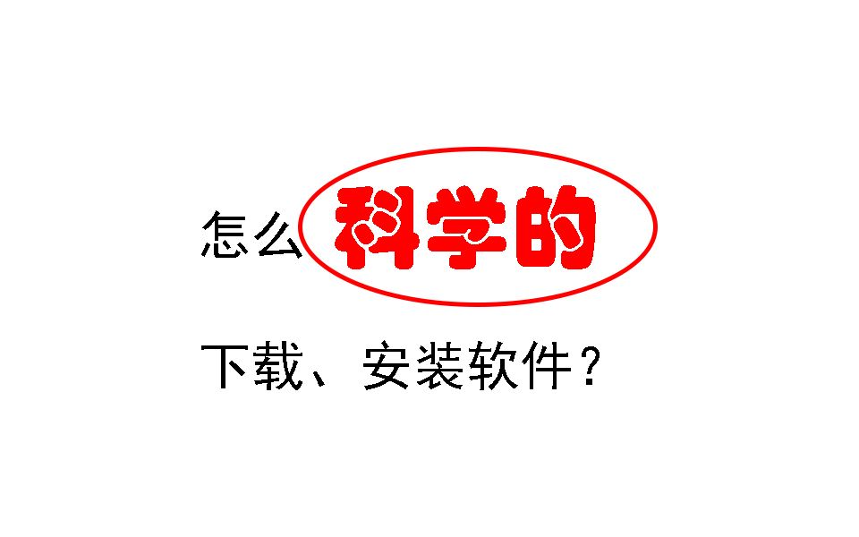 教你如何科学的下载和安装软件(无需任何第三方工具)