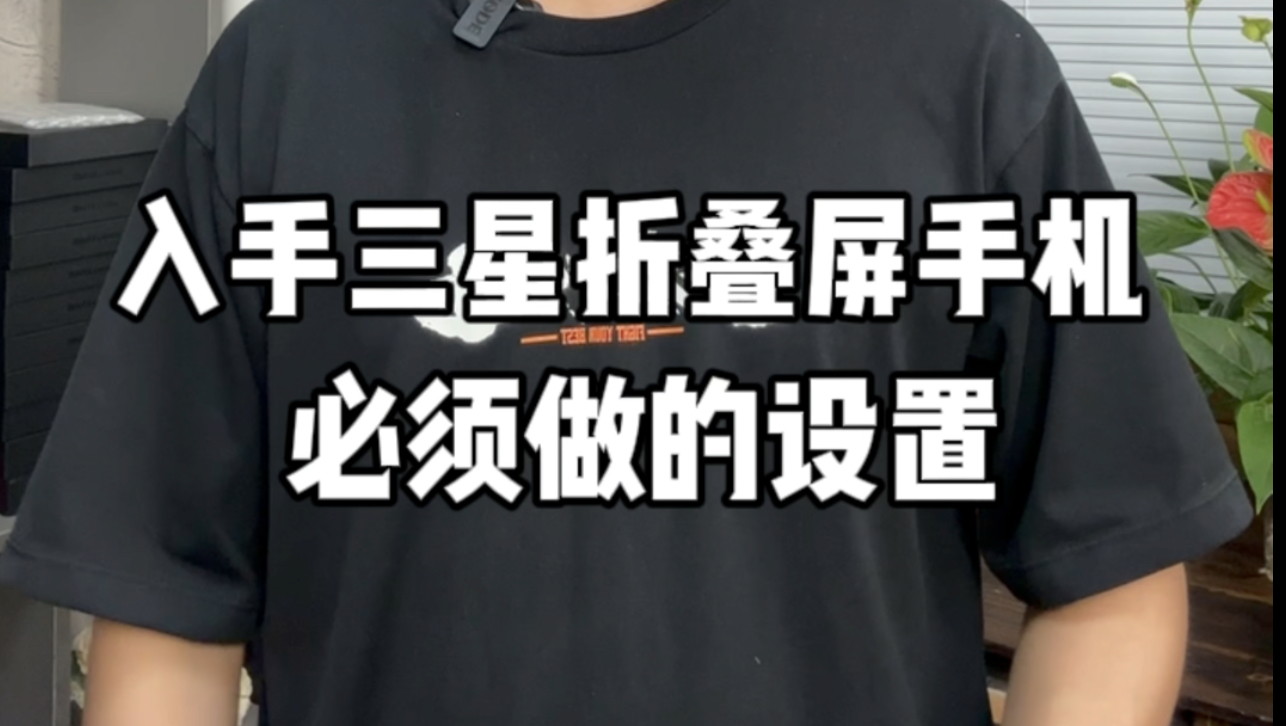 入手三星折叠屏手机,必须要做的设置?