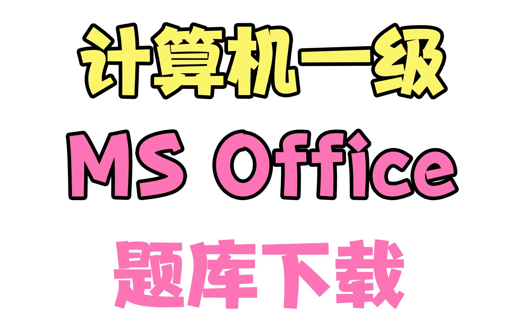 计算机一级 ms office 题库下载