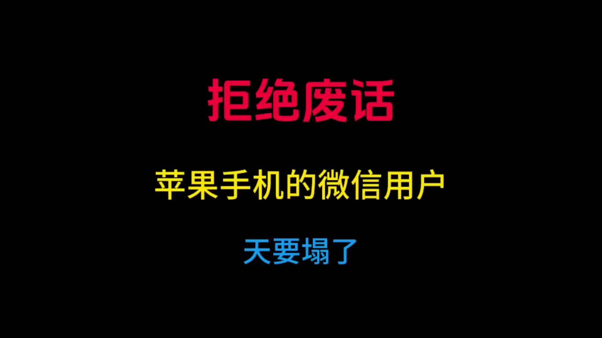 苹果手机的微信用户天要塌了 #有趣的知识又增长了 #每天跟我涨知识 ...