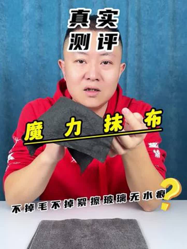 这魔力抹布真的用完不留水痕嘛-#测评 #魔力抹布 #擦玻璃神器