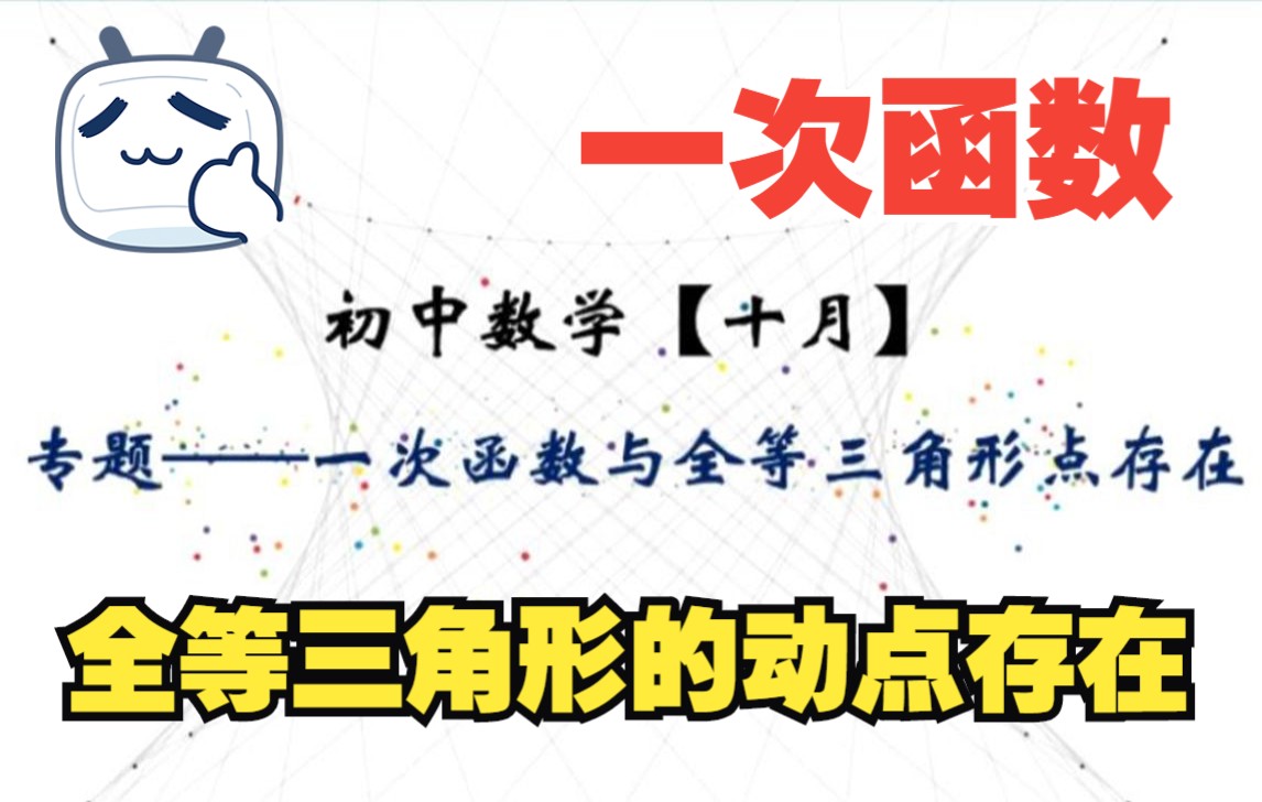 初二/初三数学——一次函数与全等三角形的动点存在