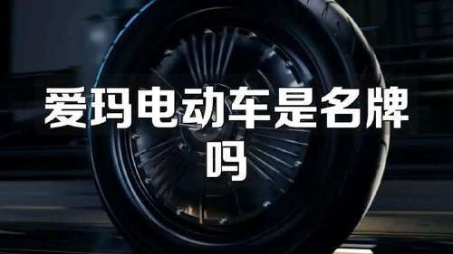 爱玛电动车到底算不算名牌?真实身份揭秘让人意外!