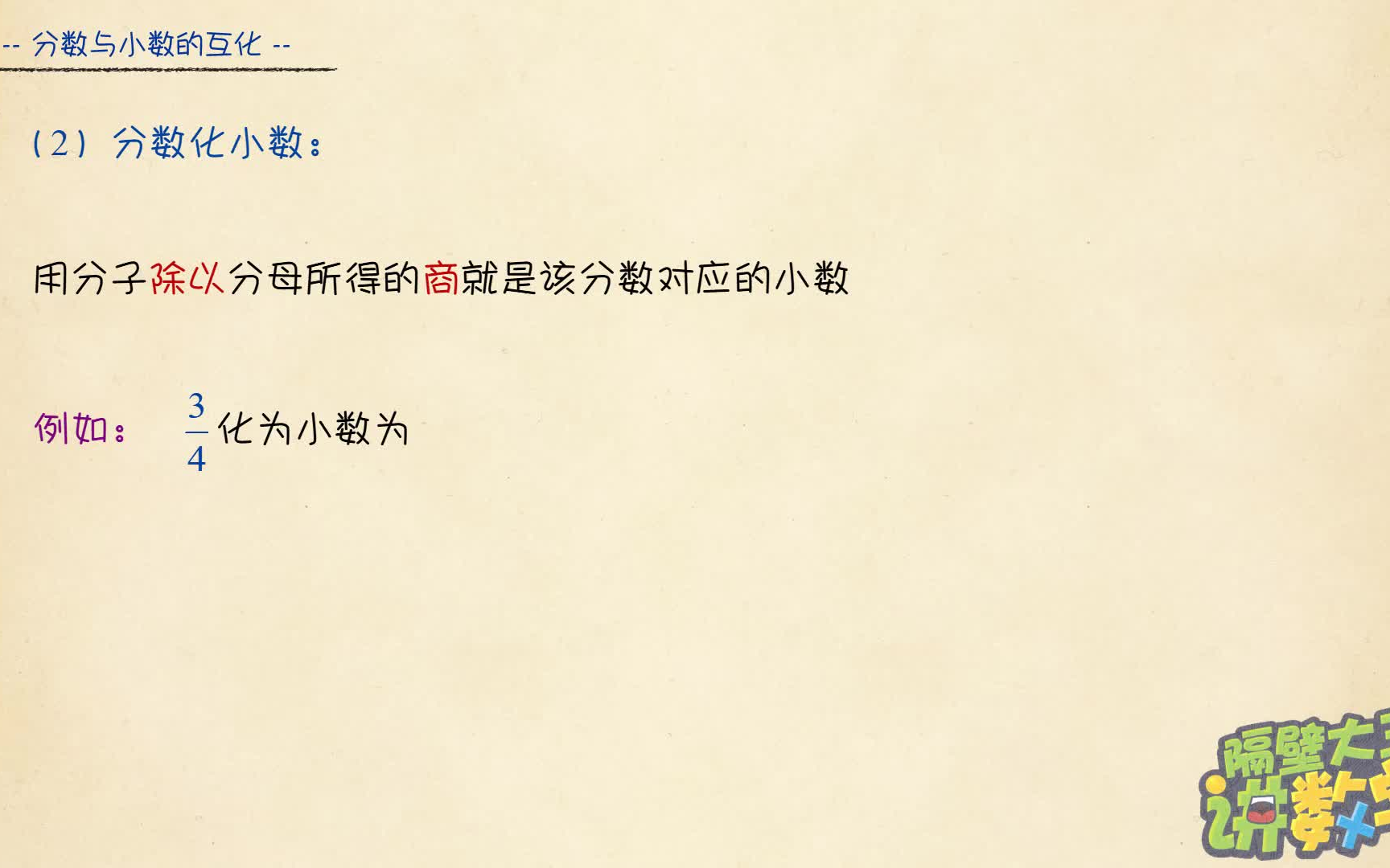 【隔壁大王讲数学 基础篇】6年级 2.7 分数和小数的互化